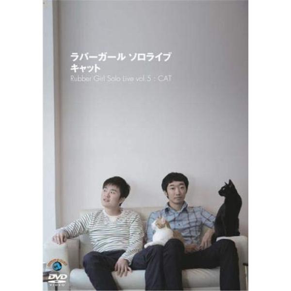 ラバーガール ソロライブ キャット レンタル落ち: 商品のタイトル【中古品】(中古品)＝使用済み中古品です。画像の商品はサンプル画像です。実際に届く商品と異なりますのでご了承下さいませ。※中古品のため、商品のコンディション、ケース、説明書等...