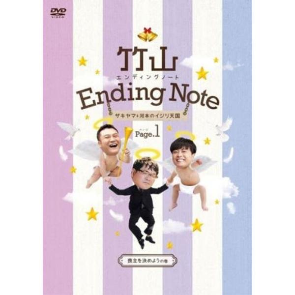 竹山エンディングノート ザキヤマ&amp;河本のイジリ天国 1 喪主を決めようの巻 レンタル落ち: 商品のタイトル【中古品】(中古品)＝使用済み中古品です。画像の商品はサンプル画像です。実際に届く商品と異なりますのでご了承下さいませ。※中古...