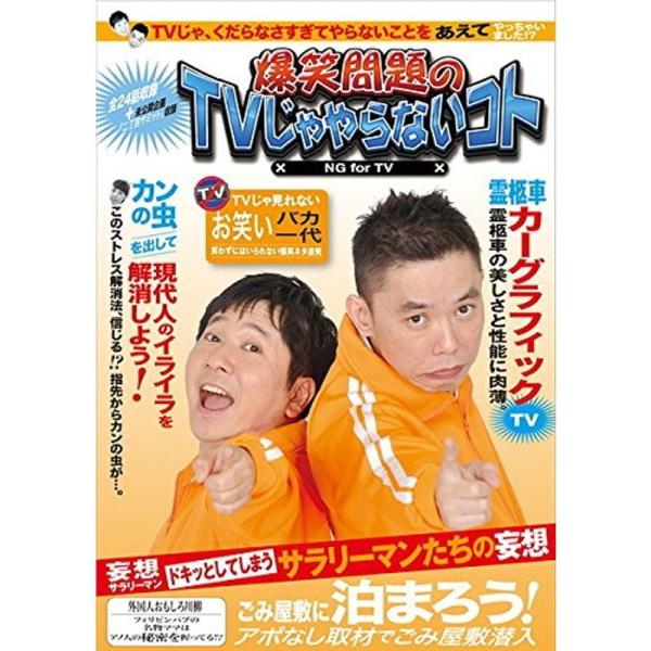 爆笑問題のTVじゃやらないコト レンタル落ち: 商品のタイトル【中古品】(中古品)＝使用済み中古品です。画像の商品はサンプル画像です。実際に届く商品と異なりますのでご了承下さいませ。※中古品のため、商品のコンディション、ケース、説明書等の付...