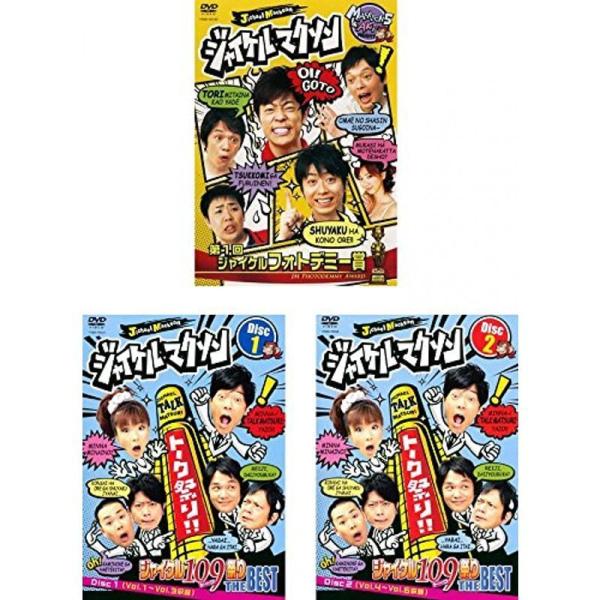ジャイケルマクソン 第1回ジャイケルフォトデミー賞 + ジャイケルトーク 109 祭り ザ・ベスト 1、2 レンタル落ち 全3巻セット マー: 商品のタイトル【中古品】(中古品)＝使用済み中古品です。画像の商品はサンプル画像です。実際に届く...