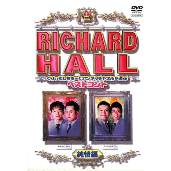リチャードホール くりぃむしちゅーとアンタッチャブルが選ぶベストコント 純情編 レンタル落ち: 商品のタイトル【中古品】(中古品)＝使用済み中古品です。画像の商品はサンプル画像です。実際に届く商品と異なりますのでご了承下さいませ。※中古品の...