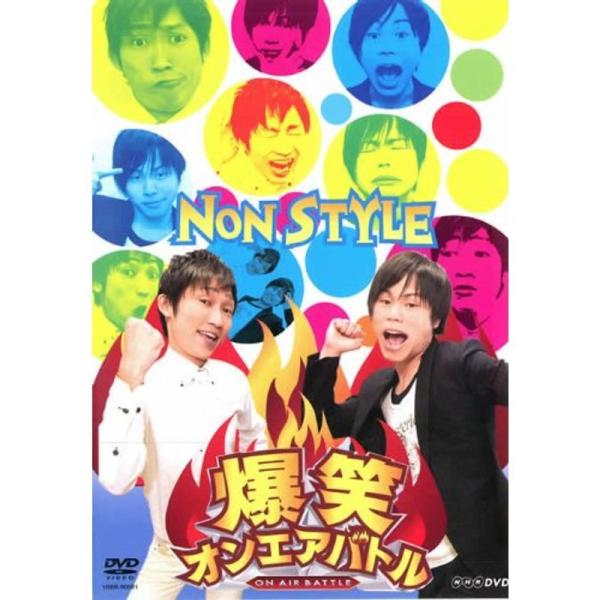 爆笑オンエアバトル NON STYLE レンタル落ち: 商品のタイトル【中古品】(中古品)＝使用済み中古品です。画像の商品はサンプル画像です。実際に届く商品と異なりますのでご了承下さいませ。※中古品のため、商品のコンディション、ケース、説明...