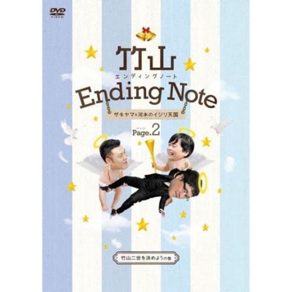 竹山エンディングノート ザキヤマ&amp;河本のイジリ天国 2 竹山二世を決めようの巻 レンタル落ち: 商品のタイトル【中古品】(中古品)＝使用済み中古品です。画像の商品はサンプル画像です。実際に届く商品と異なりますのでご了承下さいませ。※...