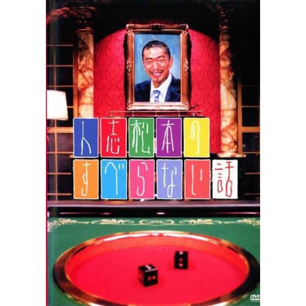 人志松本のすべらない話 レンタル落ち: 商品のタイトル【中古品】(中古品)＝使用済み中古品です。画像の商品はサンプル画像です。実際に届く商品と異なりますのでご了承下さいませ。※中古品のため、商品のコンディション、ケース、説明書等の付属品の有...