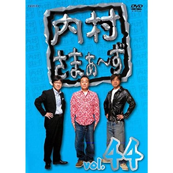 内村さまぁ ず vol.44 レンタル落ち: 商品のタイトル【中古品】(中古品)＝使用済み中古品です。画像の商品はサンプル画像です。実際に届く商品と異なりますのでご了承下さいませ。※中古品のため、商品のコンディション、ケース、説明書等の付属...
