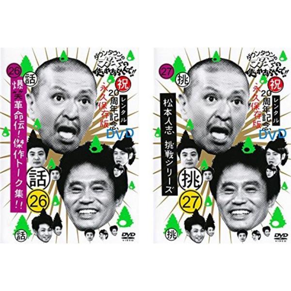 ダウンタウンのガキの使いやあらへんで 26 爆笑革命伝傑作トーク集、27 挑 松本人志 挑戦シリーズ レンタル落ち 全2巻セット マーケット: 商品のタイトル【中古品】(中古品)＝使用済み中古品です。画像の商品はサンプル画像です。実際に届く...