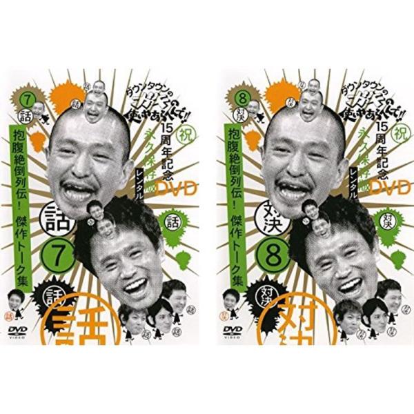 ダウンタウンのガキの使いやあらへんで対決 抱腹絶倒列伝 傑作トーク集 7、8 レンタル落ち 全2巻セット マーケットプレイスDVDセット商品: 商品のタイトル【中古品】(中古品)＝使用済み中古品です。画像の商品はサンプル画像です。実際に届く...