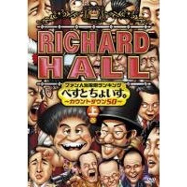 リチャードホール ファン人気投票ランキング べすとちょいす。 カウントダウン50 上巻 レンタル落ち: 商品のタイトル【中古品】(中古品)＝使用済み中古品です。画像の商品はサンプル画像です。実際に届く商品と異なりますのでご了承下さいませ。※...