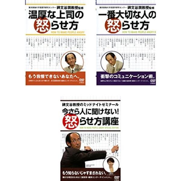 温厚な上司の怒らせ方 + 一番大切な人の怒らせ方 + 今さら人に聞けない怒らせ方講座 レンタル落ち 全3巻セット マーケットプレイスDVDセ: 商品のタイトル【中古品】(中古品)＝使用済み中古品です。画像の商品はサンプル画像です。実際に届く...