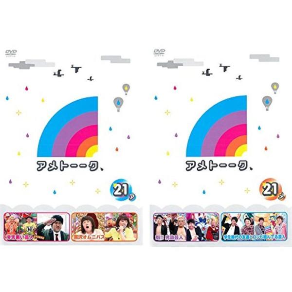 アメトーーク 21 ア、メ レンタル落ち 全2巻セット マーケットプレイスDVDセット商品: 商品のタイトル【中古品】(中古品)＝使用済み中古品です。画像の商品はサンプル画像です。実際に届く商品と異なりますのでご了承下さいませ。※中古品のた...