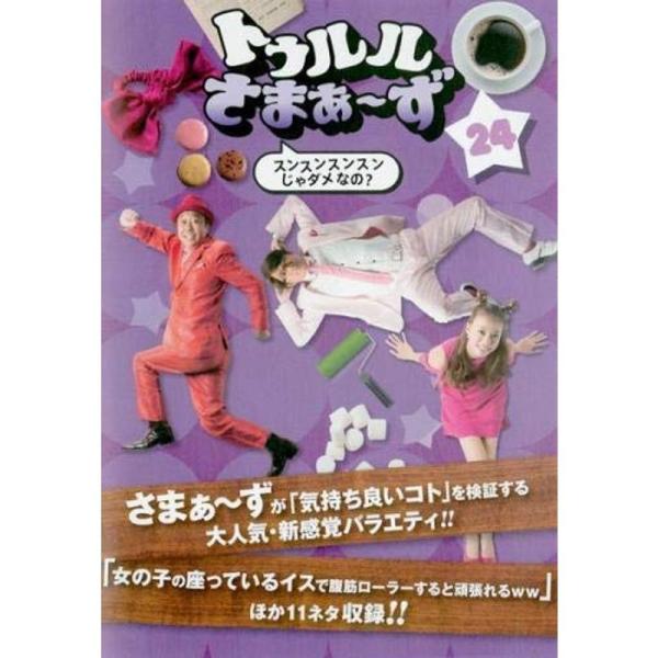 トゥルルさまぁ?ず 24 スンスンスンスンじゃダメなの? レンタル落ち: 商品のタイトル【中古品】(中古品)＝使用済み中古品です。画像の商品はサンプル画像です。実際に届く商品と異なりますのでご了承下さいませ。※中古品のため、商品のコンディシ...