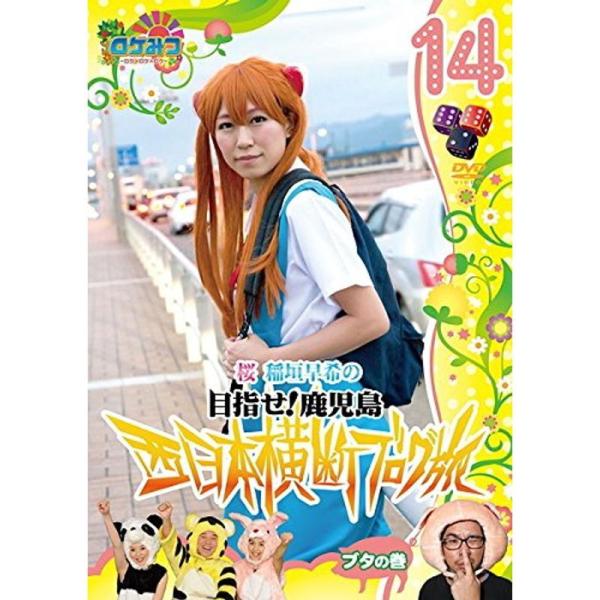 ロケみつ ロケ×ロケ×ロケ 桜 稲垣早希の西日本横断ブログ旅 14 目指せ鹿児島 ブタの巻 レンタル落ち: 商品のタイトル【中古品】(中古品)＝使用済み中古品です。画像の商品はサンプル画像です。実際に届く商品と異なりますのでご了承下さいませ...