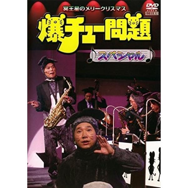 爆チュー問題 スペシャル 冥王星のメリークリスマス レンタル落ち: 商品のタイトル【中古品】(中古品)＝使用済み中古品です。画像の商品はサンプル画像です。実際に届く商品と異なりますのでご了承下さいませ。※中古品のため、商品のコンディション、...