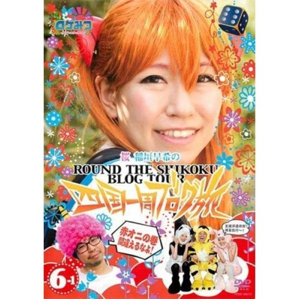 ロケみつ ロケ×ロケ×ロケ 桜 稲垣早希の四国一周ブログ旅 6-1 赤オニの巻 レンタル落ち: 商品のタイトル【中古品】(中古品)＝使用済み中古品です。画像の商品はサンプル画像です。実際に届く商品と異なりますのでご了承下さいませ。※中古品の...