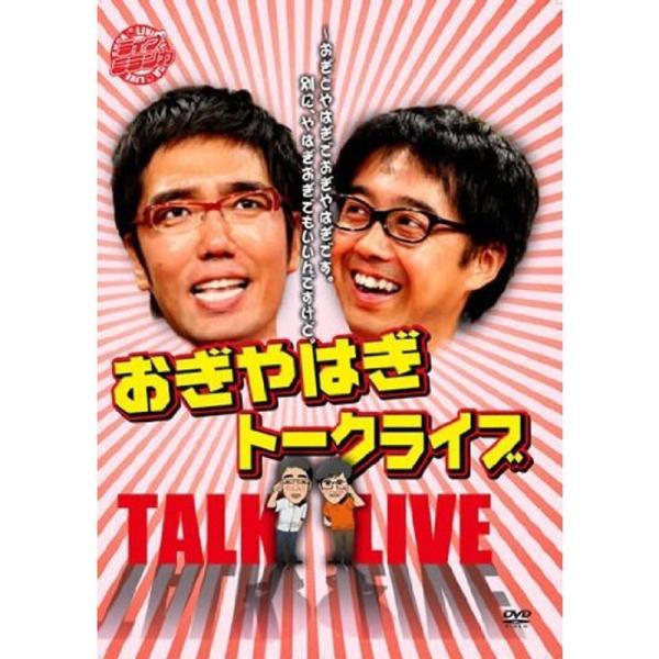 ライブミランカ おぎやはぎトークライブ「 おぎとやはぎでおぎやはぎです。別に、やはぎおぎでもいいんですけど」 レンタル落ち: 商品のタイトル【中古品】(中古品)＝使用済み中古品です。画像の商品はサンプル画像です。実際に届く商品と異なりますの...