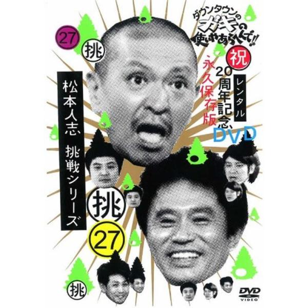 ダウンタウンのガキの使いやあらへんで ２７ 挑 松本人志 挑戦シリーズ レンタル落ち: 商品のタイトル【中古品】(中古品)＝使用済み中古品です。画像の商品はサンプル画像です。実際に届く商品と異なりますのでご了承下さいませ。※中古品のため、商...