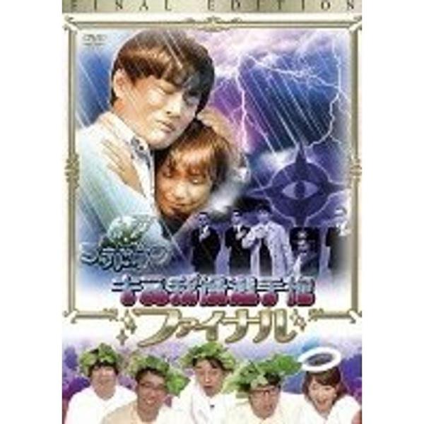 ゴッドタン キス我慢選手権 ファイナル レンタル落ち: 商品のタイトル【中古品】(中古品)＝使用済み中古品です。画像の商品はサンプル画像です。実際に届く商品と異なりますのでご了承下さいませ。※中古品のため、商品のコンディション、ケース、説明...