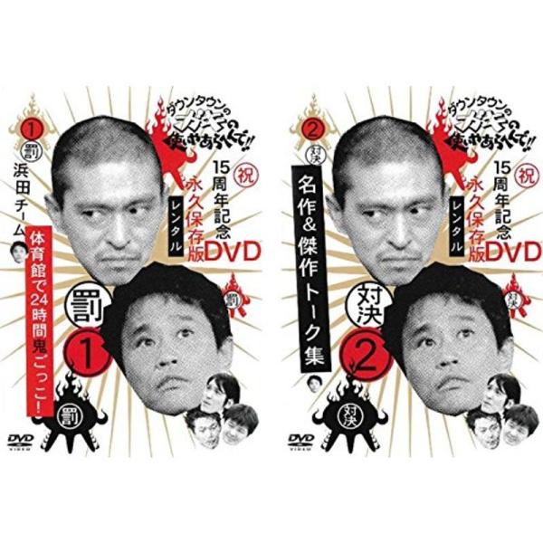 ダウンタウンのガキの使いやあらへんで 1 罰 浜田チーム体育館で24時間鬼ごっこ、2 対決 名作&amp;傑作トーク集 レンタル落ち 全2巻セット : 商品のタイトル【中古品】(中古品)＝使用済み中古品です。画像の商品はサンプル画像です。実...