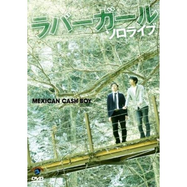ラバーガールソロライブ メキシカンキャッシュボーイ レンタル落ち: 商品のタイトル【中古品】(中古品)＝使用済み中古品です。画像の商品はサンプル画像です。実際に届く商品と異なりますのでご了承下さいませ。※中古品のため、商品のコンディション、...