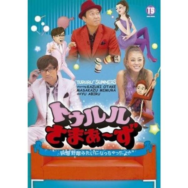トゥルルさまぁ〜ず 15 鈍感野郎みたいになっちゃったよ レンタル落ち: 商品のタイトル【中古品】(中古品)＝使用済み中古品です。画像の商品はサンプル画像です。実際に届く商品と異なりますのでご了承下さいませ。※中古品のため、商品のコンディシ...
