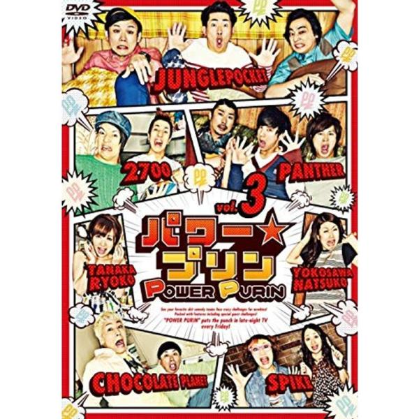 パワープリンDVD Vol.3 レンタル落ち: 商品のタイトル【中古品】(中古品)＝使用済み中古品です。画像の商品はサンプル画像です。実際に届く商品と異なりますのでご了承下さいませ。※中古品のため、商品のコンディション、ケース、説明書等の付...
