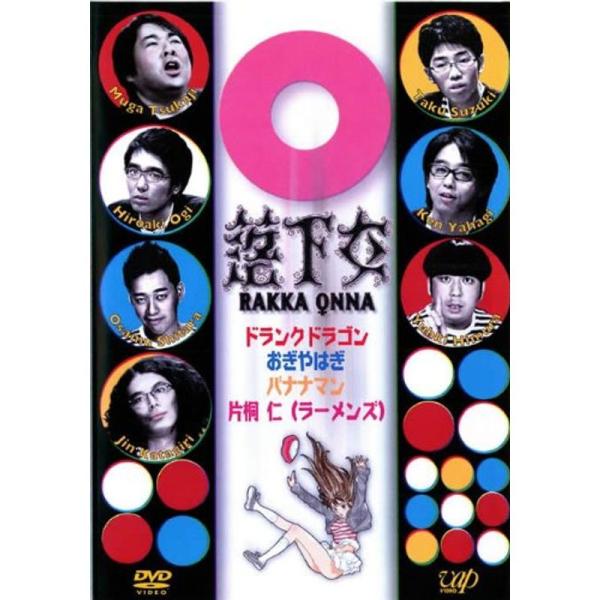 落下女 レンタル落ち: 商品のタイトル【中古品】(中古品)＝使用済み中古品です。画像の商品はサンプル画像です。実際に届く商品と異なりますのでご了承下さいませ。※中古品のため、商品のコンディション、ケース、説明書等の付属品の有無については入荷...