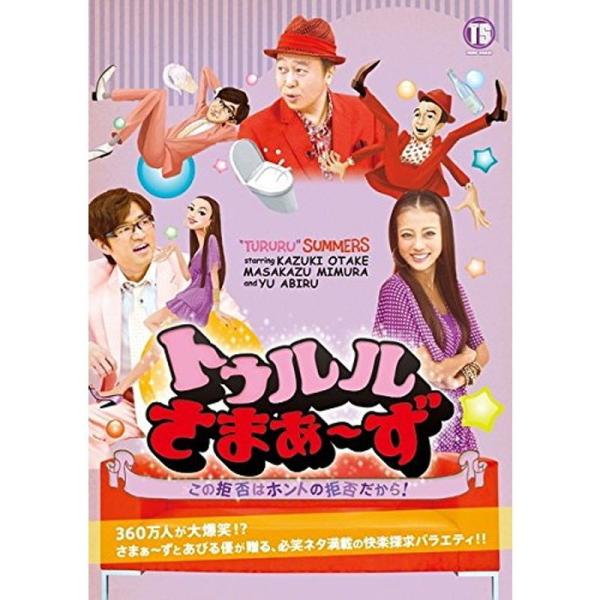 トゥルルさまぁ ず この拒否はホントの拒否だから レンタル落ち: 商品のタイトル【中古品】(中古品)＝使用済み中古品です。画像の商品はサンプル画像です。実際に届く商品と異なりますのでご了承下さいませ。※中古品のため、商品のコンディション、ケ...