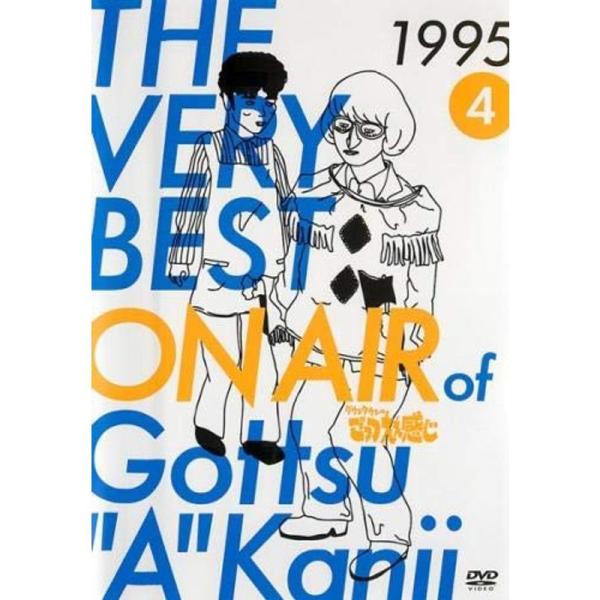 THE VERY BEST ON AIR of ダウンタウンのごっつええ感じ 1995 Vol.4 レンタル落ち: 商品のタイトル【中古品】(中古品)＝使用済み中古品です。画像の商品はサンプル画像です。実際に届く商品と異なりますのでご了承下...