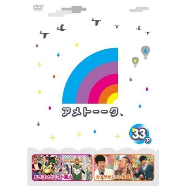 アメトーーク 33ア レンタル落ち: 商品のタイトル【中古品】(中古品)＝使用済み中古品です。画像の商品はサンプル画像です。実際に届く商品と異なりますのでご了承下さいませ。※中古品のため、商品のコンディション、ケース、説明書等の付属品の有無...