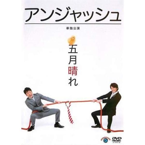 アンジャッシュ単独公演 五月晴れ レンタル落ち: 商品のタイトル【中古品】(中古品)＝使用済み中古品です。画像の商品はサンプル画像です。実際に届く商品と異なりますのでご了承下さいませ。※中古品のため、商品のコンディション、ケース、説明書等の...