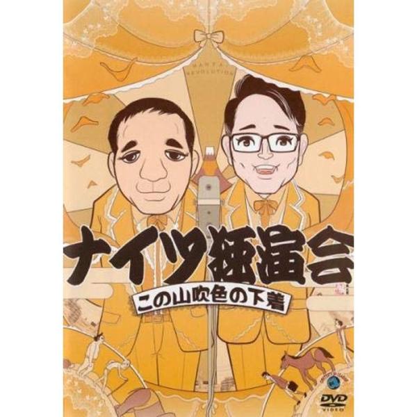 ナイツ独演会 この山吹色の下着 レンタル落ち: 商品のタイトル【中古品】(中古品)＝使用済み中古品です。画像の商品はサンプル画像です。実際に届く商品と異なりますのでご了承下さいませ。※中古品のため、商品のコンディション、ケース、説明書等の付...