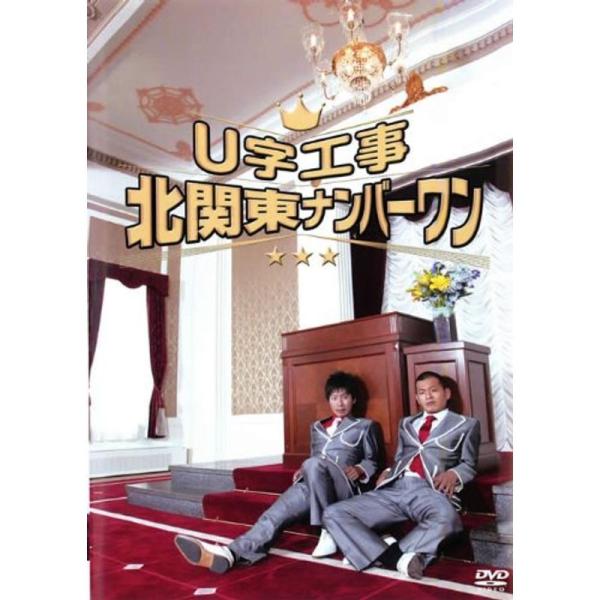 北関東ナンバーワン U字工事 レンタル落ち: 商品のタイトル【中古品】(中古品)＝使用済み中古品です。画像の商品はサンプル画像です。実際に届く商品と異なりますのでご了承下さいませ。※中古品のため、商品のコンディション、ケース、説明書等の付属...