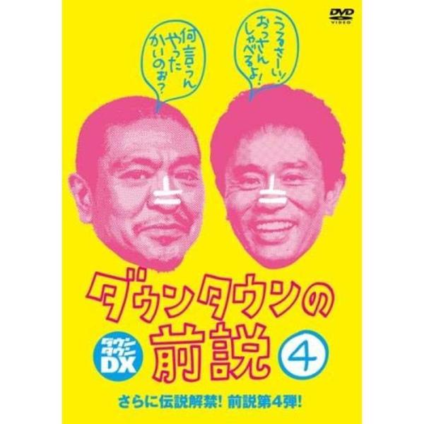 ダウンタウンの前説 4 レンタル落ち: 商品のタイトル【中古品】(中古品)＝使用済み中古品です。画像の商品はサンプル画像です。実際に届く商品と異なりますのでご了承下さいませ。※中古品のため、商品のコンディション、ケース、説明書等の付属品の有...