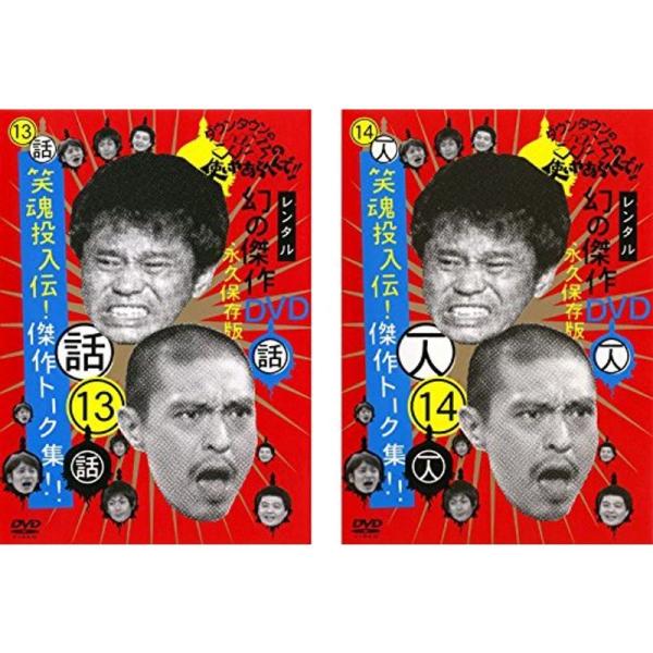ダウンタウンのガキの使いやあらへんで 13 笑魂投入伝傑作トーク集 14 一人 松本&amp;浜田 一人罰ゲーム レンタル落ち 全2巻セット マーケ: 商品のタイトル【中古品】(中古品)＝使用済み中古品です。画像の商品はサンプル画像です。実...