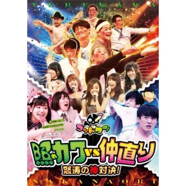 ゴッドタン 照れカワ VS 仲直り 怒涛の神対決 レンタル落ち: 商品のタイトル【中古品】(中古品)＝使用済み中古品です。画像の商品はサンプル画像です。実際に届く商品と異なりますのでご了承下さいませ。※中古品のため、商品のコンディション、ケ...