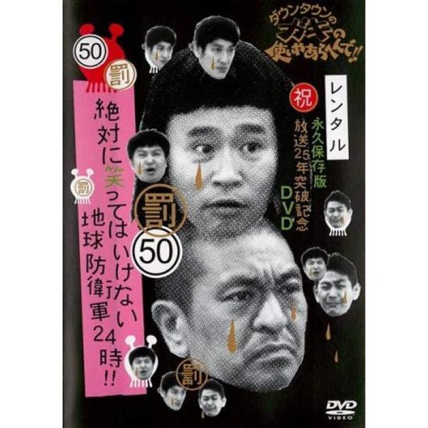 ダウンタウンのガキの使いやあらへんで 50 罰 絶対に笑ってはいけない地球防衛軍24時3 レンタル落ち: 商品のタイトル【中古品】(中古品)＝使用済み中古品です。画像の商品はサンプル画像です。実際に届く商品と異なりますのでご了承下さいませ。...