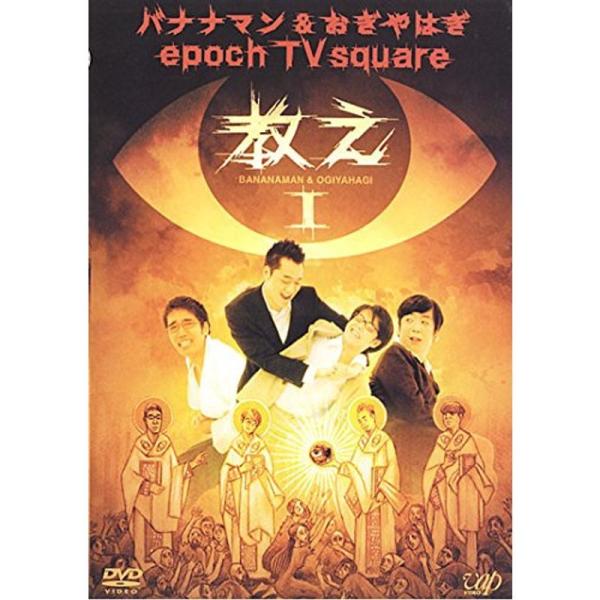 epoch TV square 教え I バナナマン&amp;おぎやはぎ レンタル落ち: 商品のタイトル【中古品】(中古品)＝使用済み中古品です。画像の商品はサンプル画像です。実際に届く商品と異なりますのでご了承下さいませ。※中古品のため、...