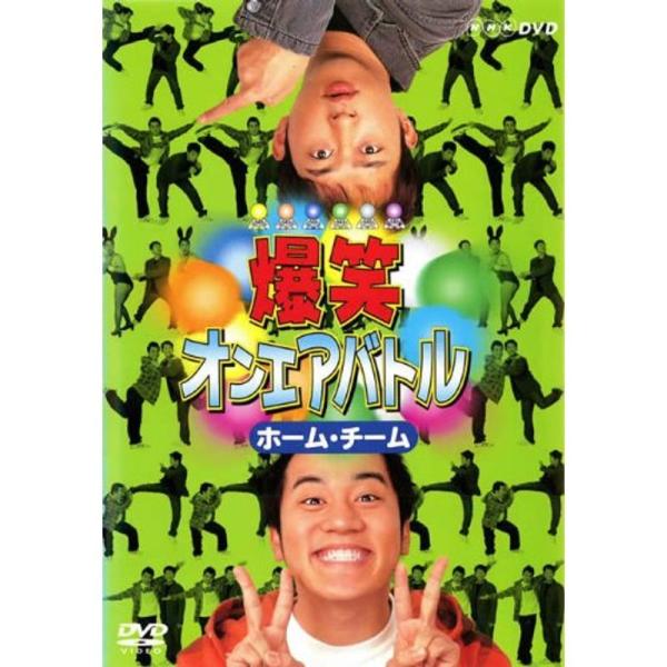 爆笑オンエアバトル ホーム・チーム レンタル落ち: 商品のタイトル【中古品】(中古品)＝使用済み中古品です。画像の商品はサンプル画像です。実際に届く商品と異なりますのでご了承下さいませ。※中古品のため、商品のコンディション、ケース、説明書等...