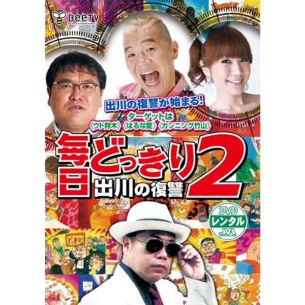 毎日どっきり 2 出川の復讐 レンタル落ち: 商品のタイトル【中古品】(中古品)＝使用済み中古品です。画像の商品はサンプル画像です。実際に届く商品と異なりますのでご了承下さいませ。※中古品のため、商品のコンディション、ケース、説明書等の付属...