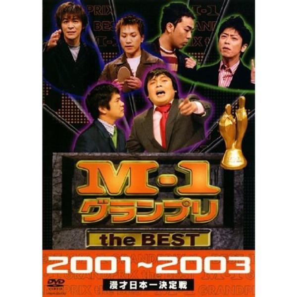 M-1グランプリ the BEST 2001 2003 レンタル落ち: 商品のタイトル【中古品】(中古品)＝使用済み中古品です。画像の商品はサンプル画像です。実際に届く商品と異なりますのでご了承下さいませ。※中古品のため、商品のコンディショ...