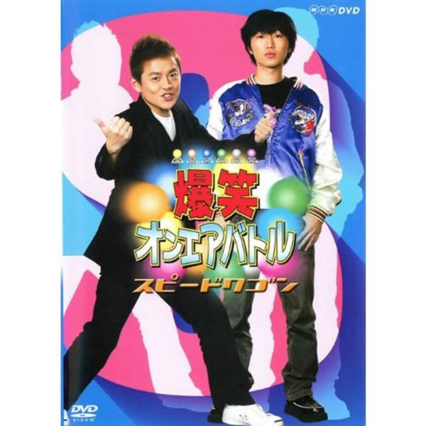 爆笑オンエアバトル スピードワゴン レンタル落ち: 商品のタイトル【中古品】(中古品)＝使用済み中古品です。画像の商品はサンプル画像です。実際に届く商品と異なりますのでご了承下さいませ。※中古品のため、商品のコンディション、ケース、説明書等...