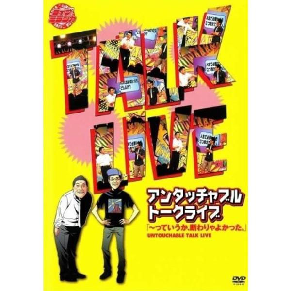 ライブミランカ アンタッチャブルトークライブ 「 っていうか、断わりゃよかった。」 レンタル落ち: 商品のタイトル【中古品】(中古品)＝使用済み中古品です。画像の商品はサンプル画像です。実際に届く商品と異なりますのでご了承下さいませ。※中古...