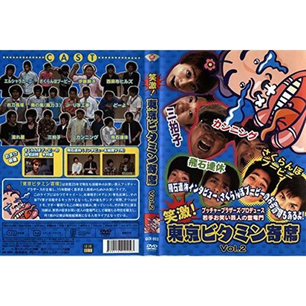 笑激東京ビタミン寄席 2: 商品のタイトル【中古品】(中古品)＝使用済み中古品です。画像の商品はサンプル画像です。実際に届く商品と異なりますのでご了承下さいませ。※中古品のため、商品のコンディション、ケース、説明書等の付属品の有無については...