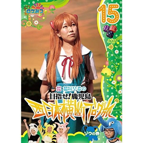 ロケみつ ロケ×ロケ×ロケ 桜 稲垣早希の西日本横断ブログ旅 15 目指せ鹿児島 ゾウの巻 レンタル落ち: 商品のタイトル【中古品】(中古品)＝使用済み中古品です。画像の商品はサンプル画像です。実際に届く商品と異なりますのでご了承下さいませ...