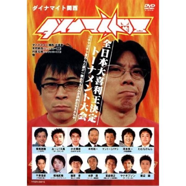 ダイナマイト関西 全日本大喜利王決定トーナメント大会 レンタル落ち: 商品のタイトル【中古品】(中古品)＝使用済み中古品です。画像の商品はサンプル画像です。実際に届く商品と異なりますのでご了承下さいませ。※中古品のため、商品のコンディション...