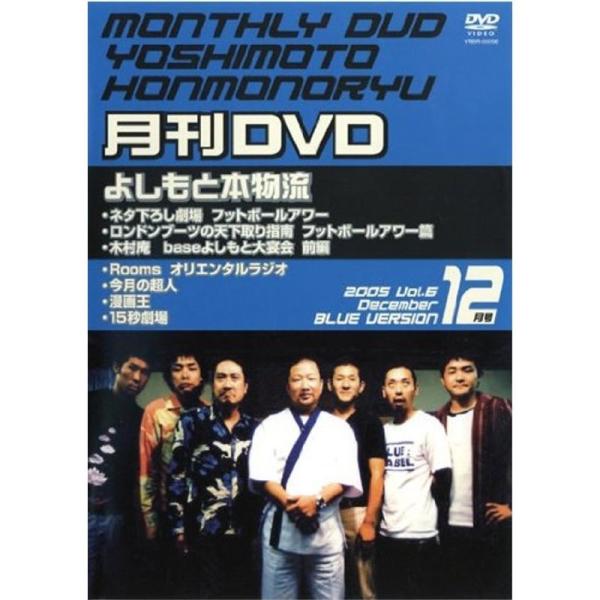 月間DVD よしもと本物流 vol.6 2005.12月号 青版 レンタル落ち: 商品のタイトル【中古品】(中古品)＝使用済み中古品です。画像の商品はサンプル画像です。実際に届く商品と異なりますのでご了承下さいませ。※中古品のため、商品のコ...