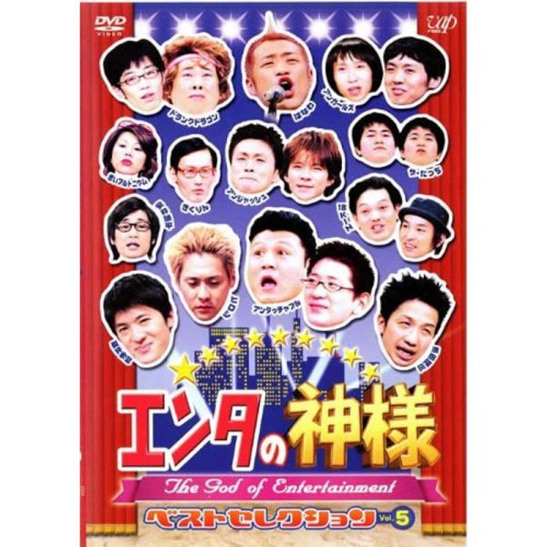 エンタの神様 ベストセレクション vol5 レンタル落ち: 商品のタイトル【中古品】(中古品)＝使用済み中古品です。画像の商品はサンプル画像です。実際に届く商品と異なりますのでご了承下さいませ。※中古品のため、商品のコンディション、ケース、...