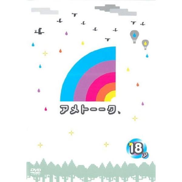 アメトーーク １８ア レンタル落ち: 商品のタイトル【中古品】(中古品)＝使用済み中古品です。画像の商品はサンプル画像です。実際に届く商品と異なりますのでご了承下さいませ。※中古品のため、商品のコンディション、ケース、説明書等の付属品の有無...