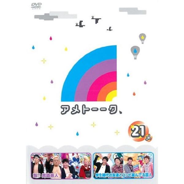 アメトーーク ２１メ レンタル落ち: 商品のタイトル【中古品】(中古品)＝使用済み中古品です。画像の商品はサンプル画像です。実際に届く商品と異なりますのでご了承下さいませ。※中古品のため、商品のコンディション、ケース、説明書等の付属品の有無...