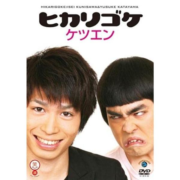 笑魂シリーズ ヒカリゴケ ケツエン レンタル落ち: 商品のタイトル【中古品】(中古品)＝使用済み中古品です。画像の商品はサンプル画像です。実際に届く商品と異なりますのでご了承下さいませ。※中古品のため、商品のコンディション、ケース、説明書等...